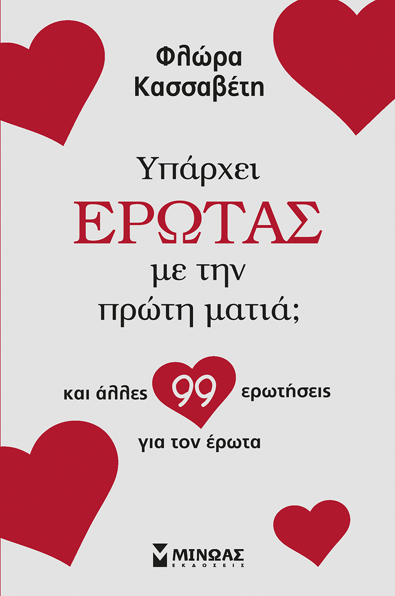 Βιβλίο: "Υπάρχει έρωτας με την πρώτη ματιά;" | Ψυχολόγος Θεσσαλονίκη