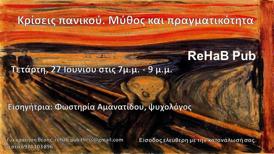 Κρίσεις πανικού.Μύθος και πραγματικότητα | Ψυχολόγος Θεσσαλονίκη