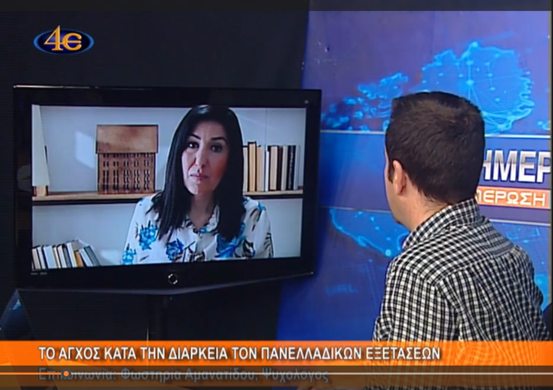 Συνέντευξη στην τηλεοπτική εκπομπή Τηλεφημερίδα του 4Ε | Ψυχολόγος ...